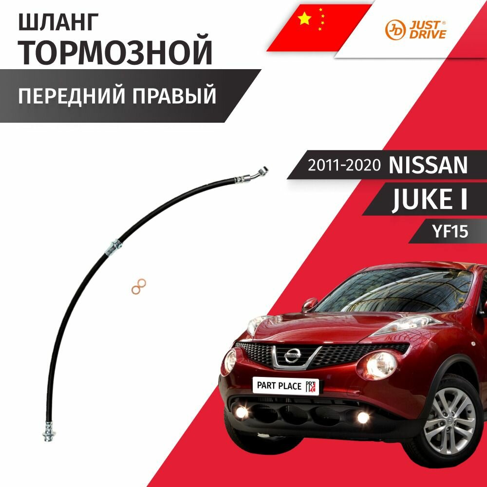 Шланг тормозной передний праавый Nissan Juke (1) YF15 2011 - 2020, 1шт JustDrive