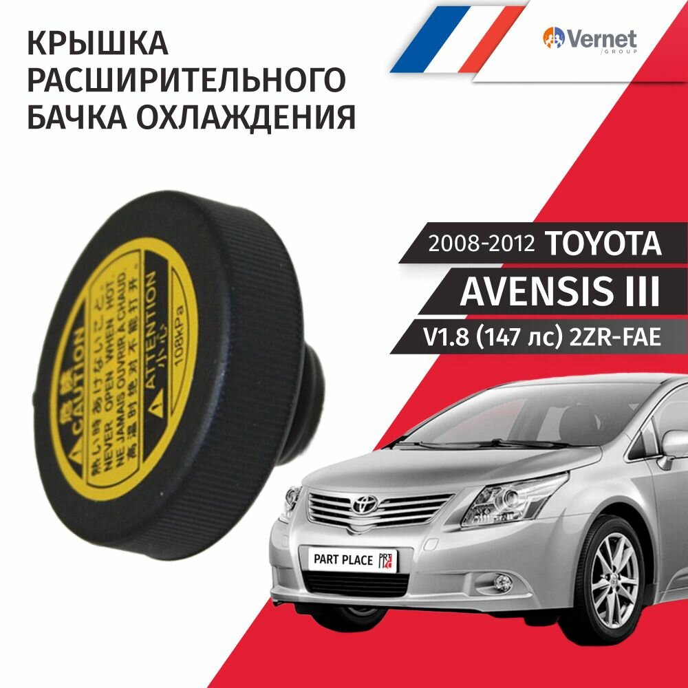 Крышка расширительного бачка Toyota Avensis (3) T270 V1.8 147лс 2ZR-FAE 2008 - 2012, 1шт VERNET