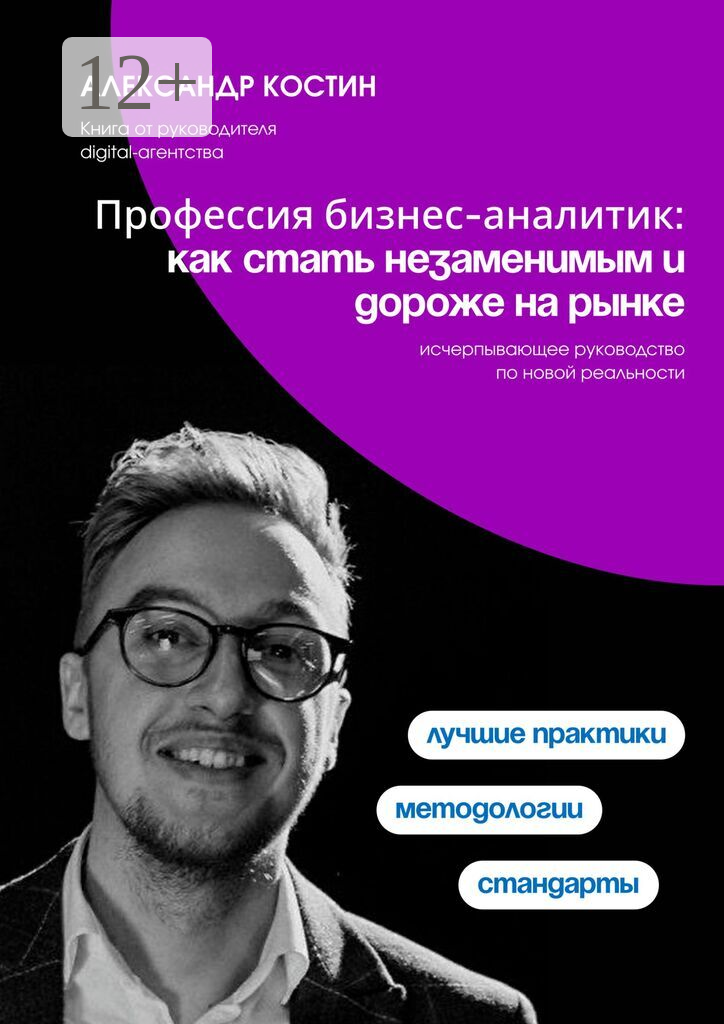 Профессия бизнес-аналитик: как стать незаменимым и дороже на рынке