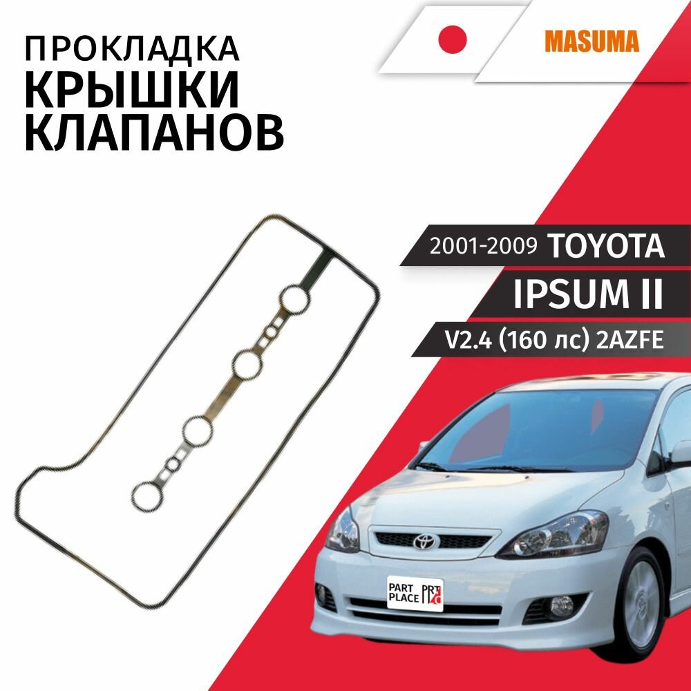 Прокладка крышки клапанов Toyota Ipsum (2) ACM21 V2.4 160лс 2AZFE 2001 - 2009, 1 шт MASUMA