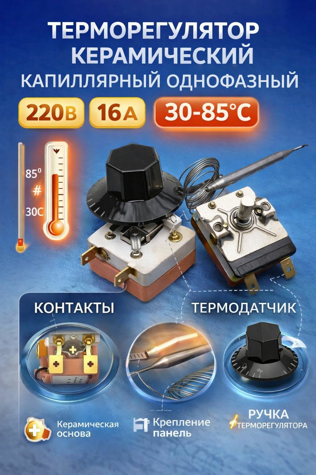 Термостат капиллярный однофазный 220В 16А 30-85 С градусов, 2 контакта с термодатчиком и ручкой (Д)