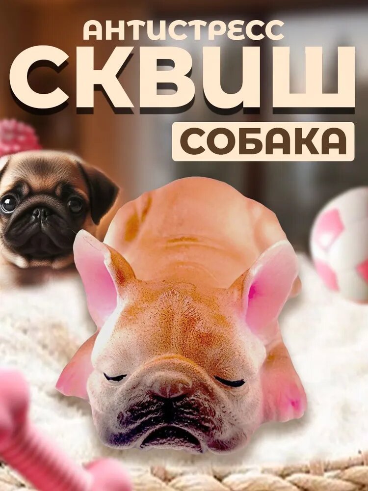 Сквиш таба/ Антистресс/ Собака Мопс