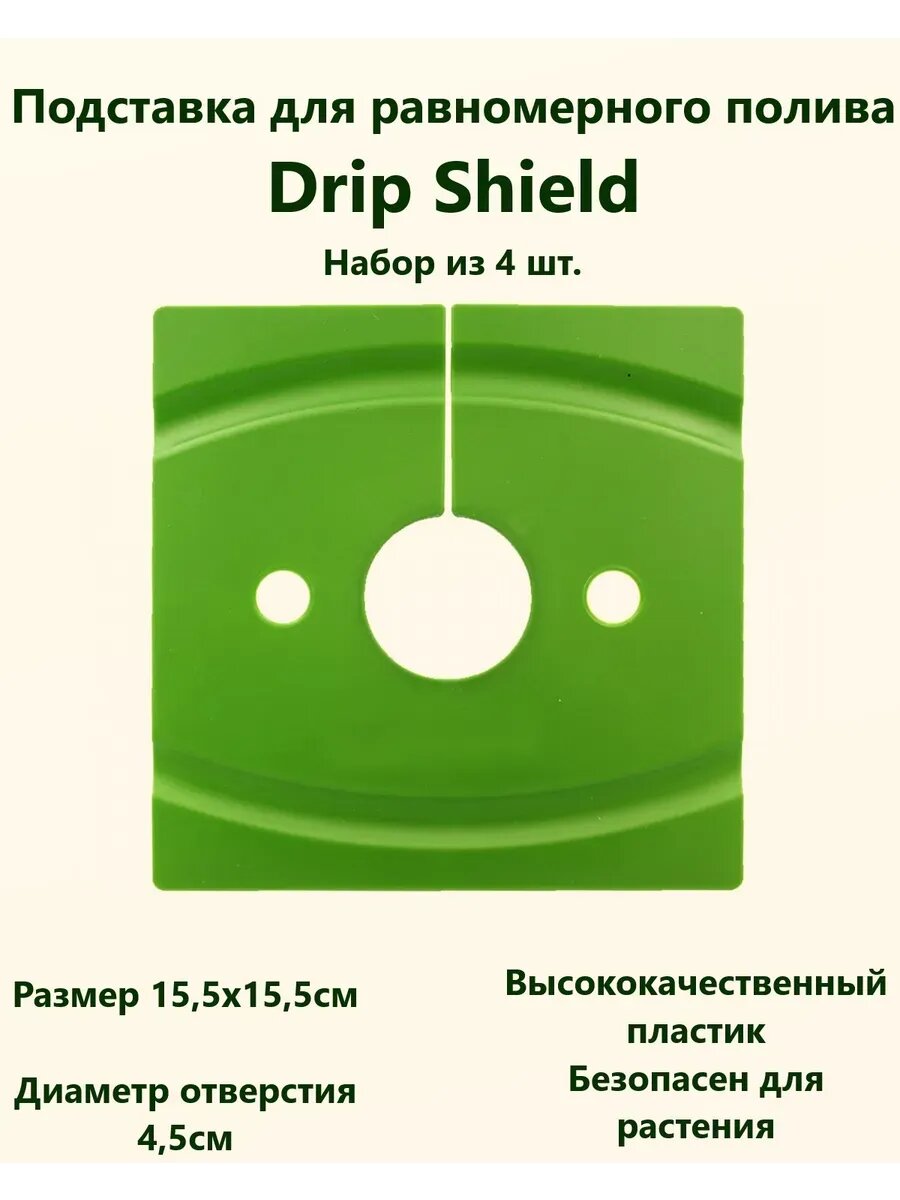 Подставка для защиты и равномерного полива Drip shield 4шт