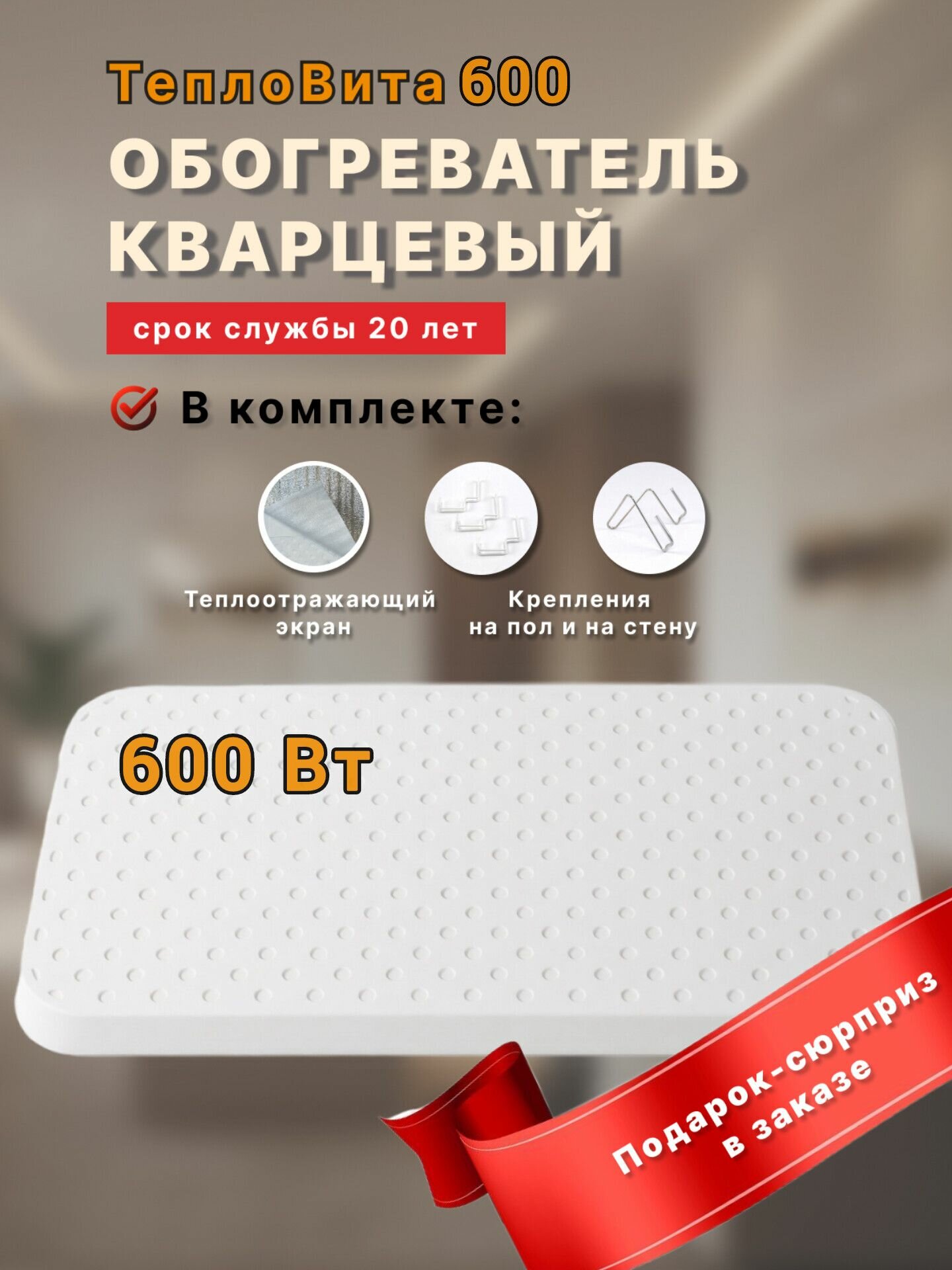 Обогреватель кварцевый ТеплоВита 600Вт с экраном в подарок