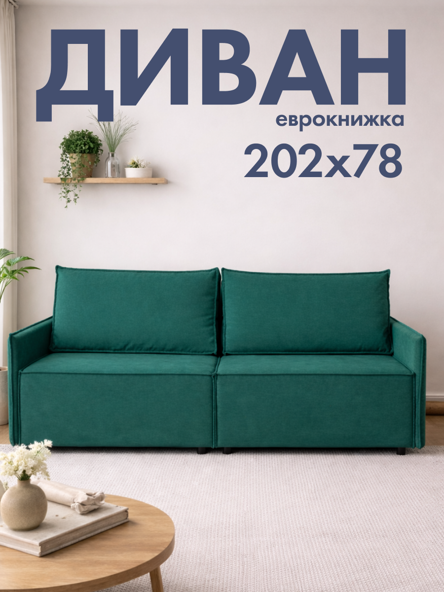 Диван-кровать прямой Виго 2, 202х90х78 см, выкатной механизм, ткань велюр, цвет зеленый