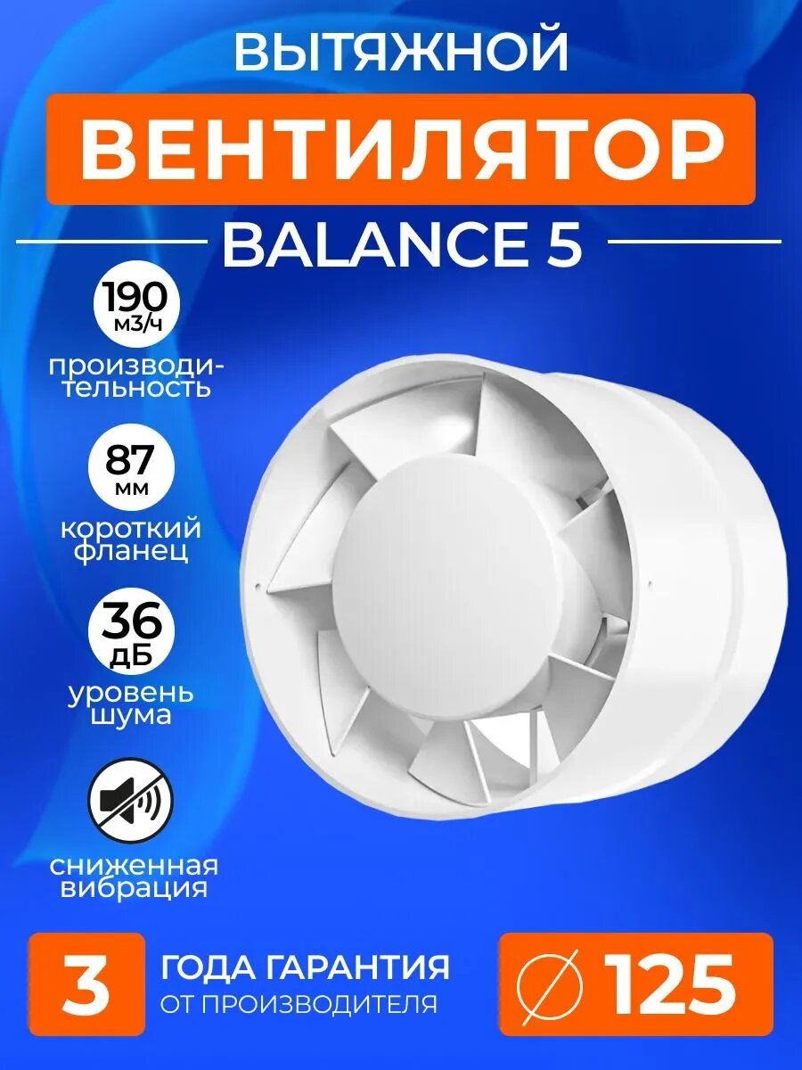 Вентилятор приточно-вытяжной 125 мм BALANCE 5, осевой, 18Вт 190 м3/ч, 36 Дб, вытяжка в ванную, туалет, кухню, VEO