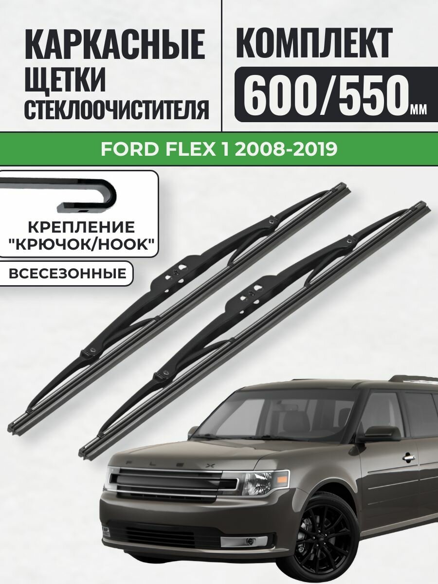 600 550 Щетки каркасные Ford Flex 1 2008-2019 / KurumaKit Дворники стеклоочистителя Форд Флекс