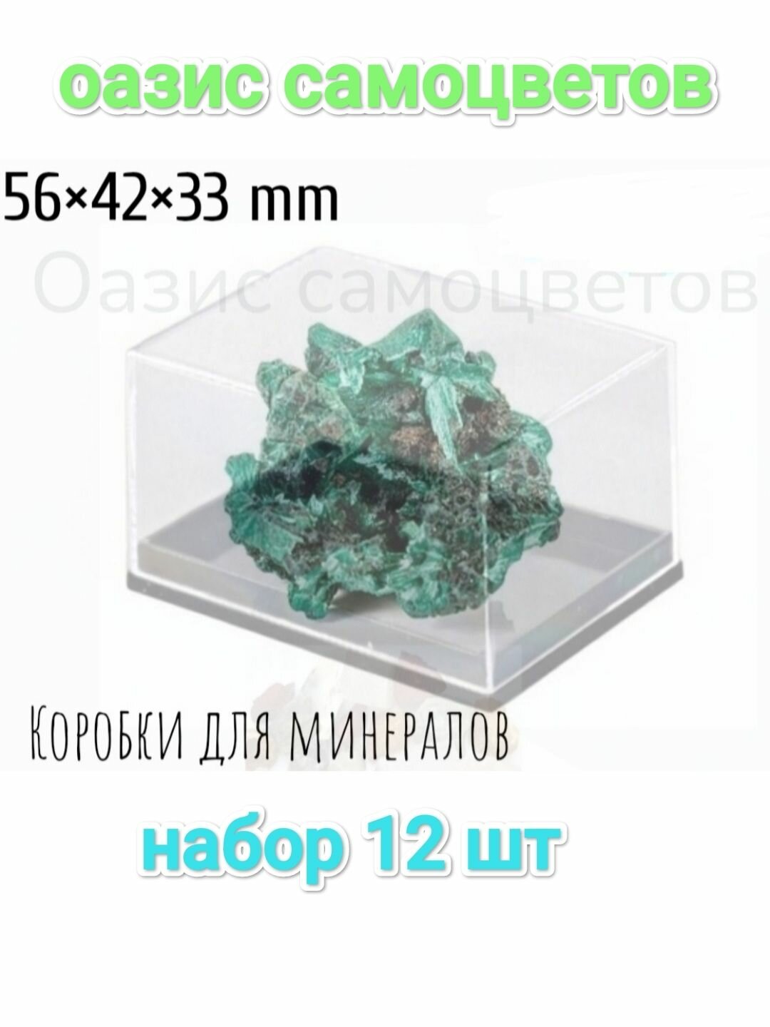 Коробка для минералов и вещей оазис самоцветов