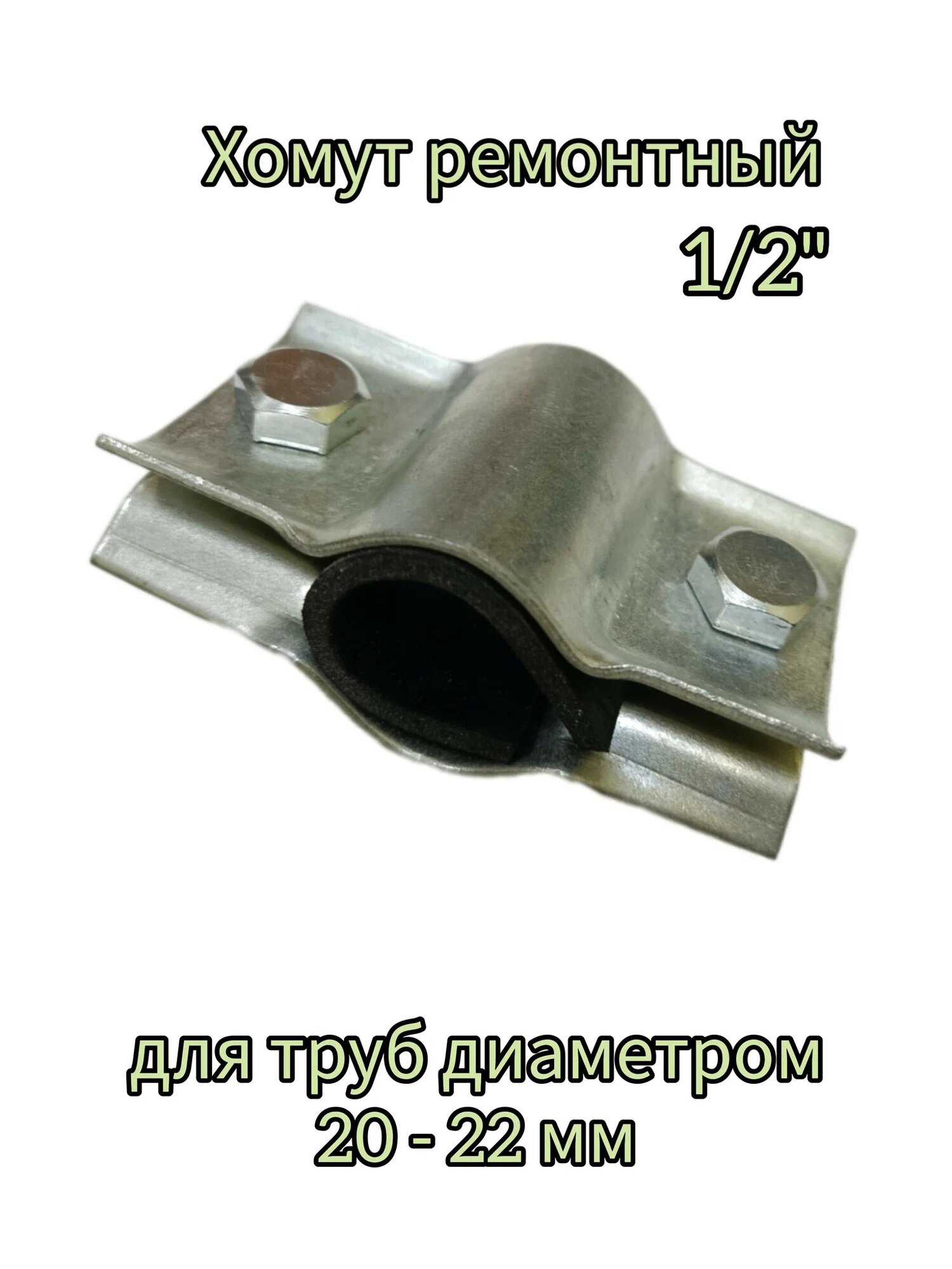 Хомут Луидор, стальной, ремонтный, Ду 15 1/2", для труб 20-22 мм