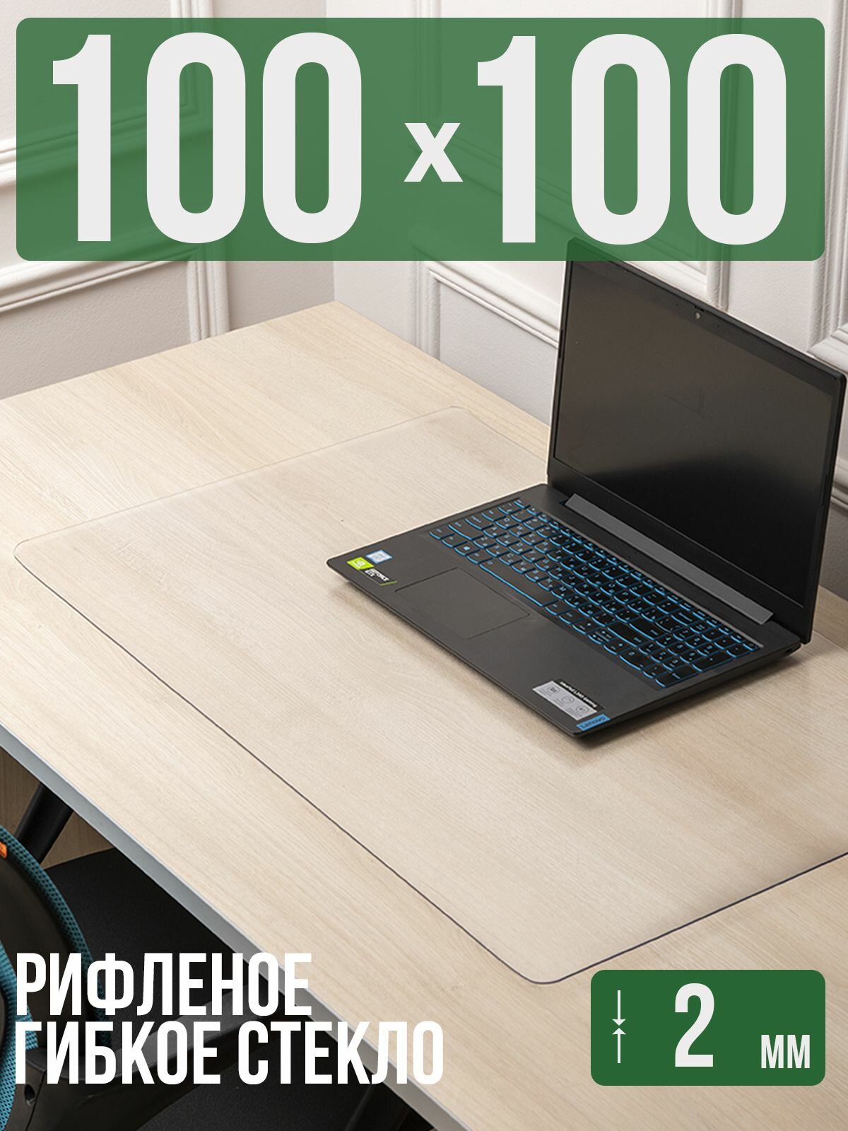 Коврик настольный рифленый - 2мм100x100см на письменный рабочий стол