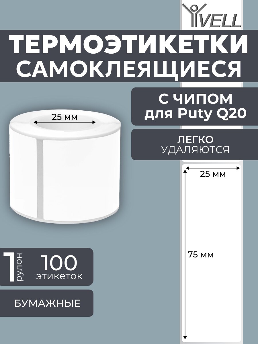 Этикетки Vell для Puty Q20 (с чипом ) (25 мм х 75 мм, белые) {PRC-2575WE-100} 100 шт/уп