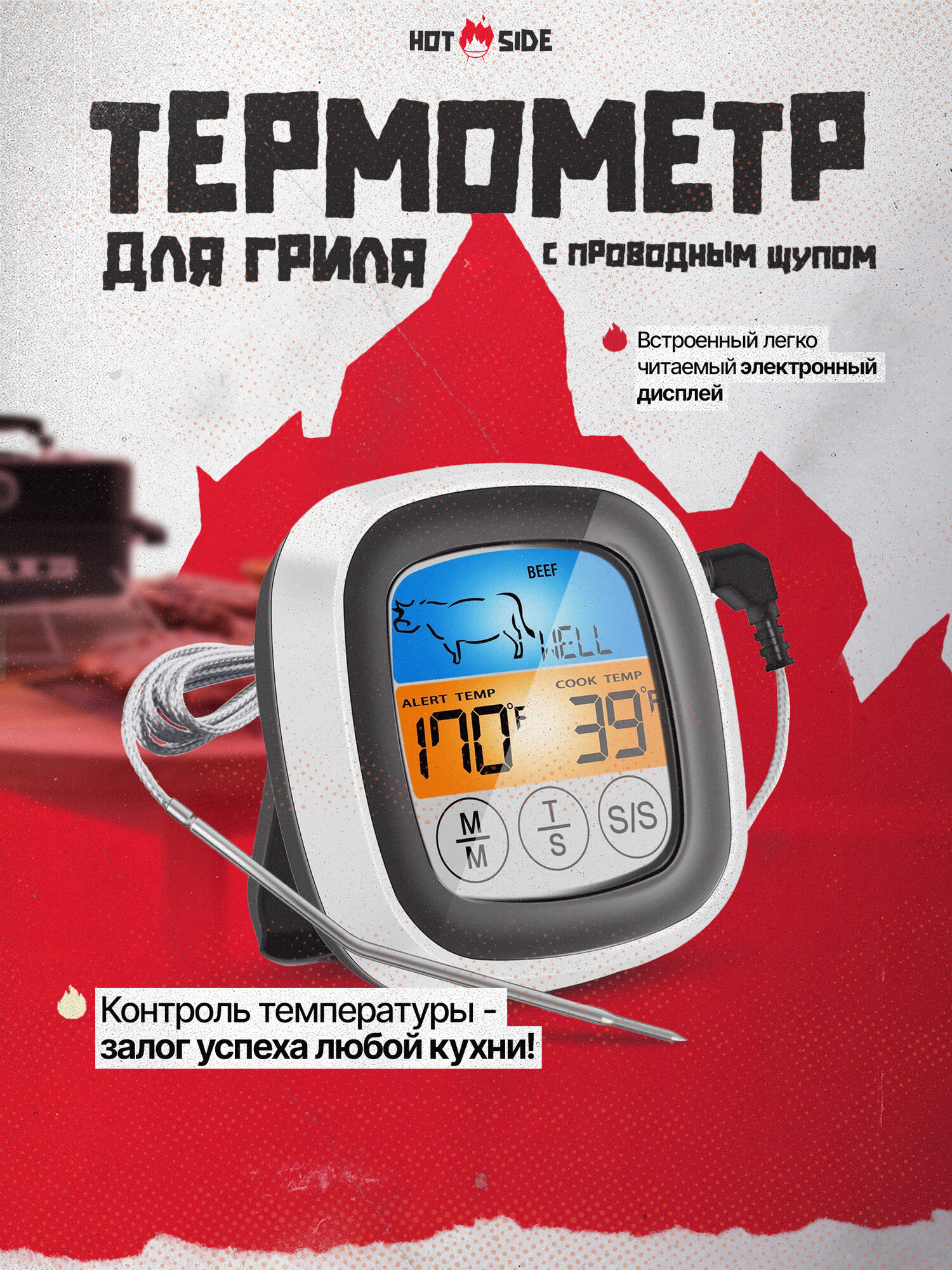 Термометр для гриля HOT SIDE с проводным щупом и экраном