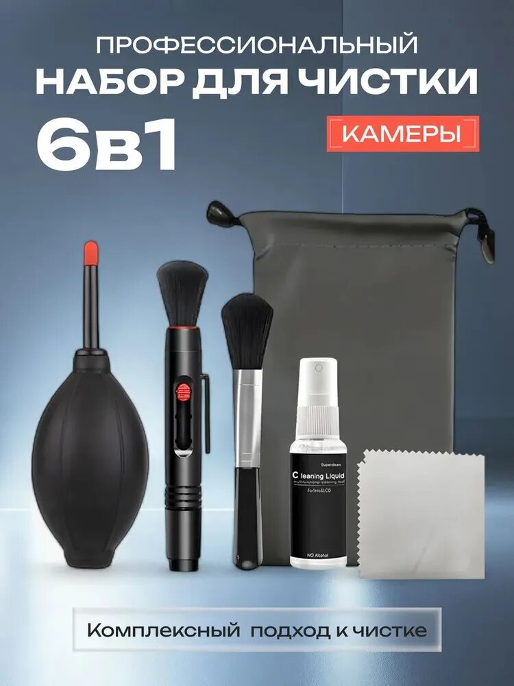 Набор для чистки камеры, оптики, объектива, фотоаппарата, 6 в 1