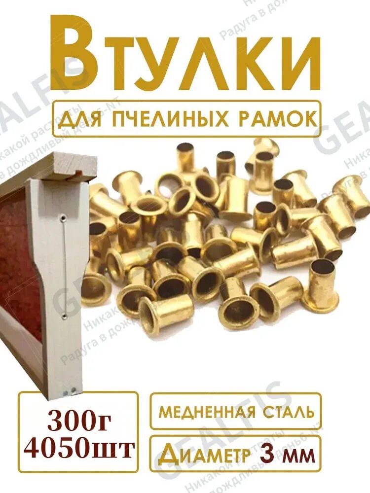 300 г. Втулки D2 для рамок (медненная сталь)