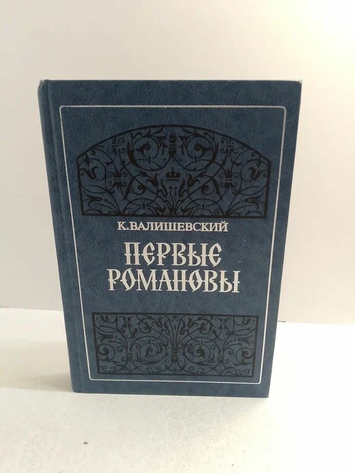 Первые Романовы