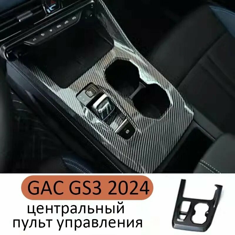 Центральный пульт управления GAC GS3, рамка центральной консоли GAC GS3, Автозапчасти GAC GS3