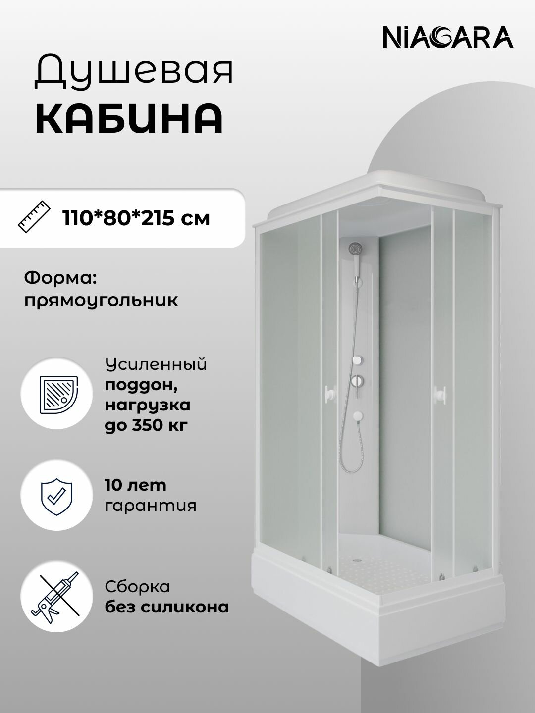Душевая кабина Niagara Briz прямоугольная 110х80х215 матовые стекла