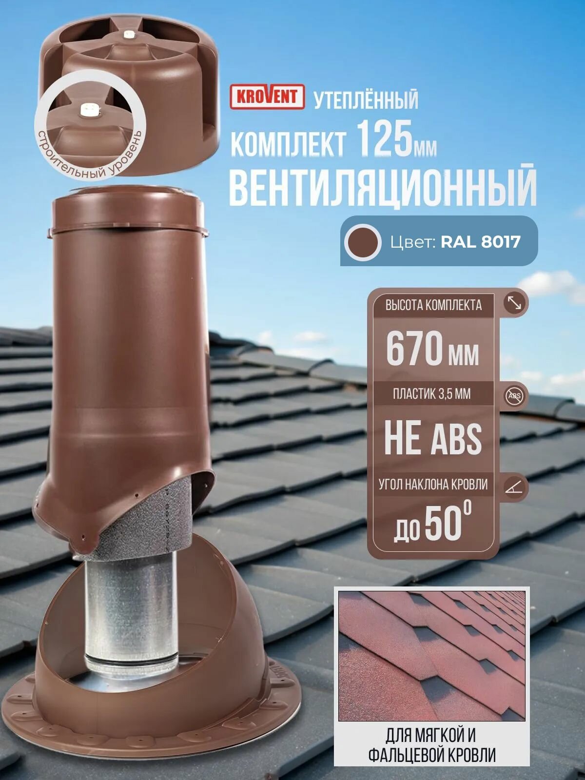 Вентиляционный выход (комплект) 125 мм h-500 утеплённый Krovent, труба вытяжная на крышу с грибком и проходным элементом под мягкую и фальцевую кровлю, коричневый (Ral 8017)