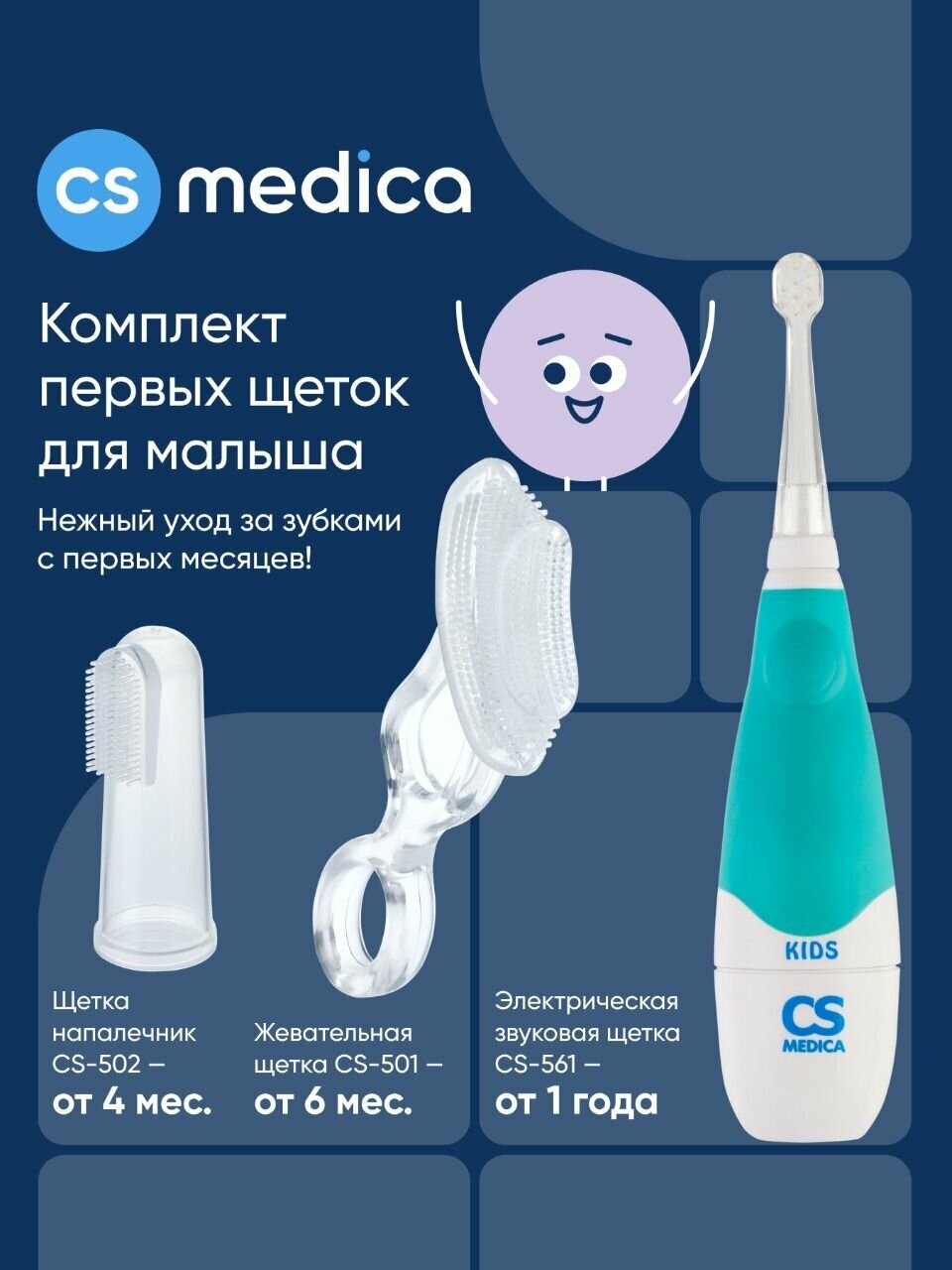 Набор первых детских зубных щеток CS Medica KIDS для самых маленьких