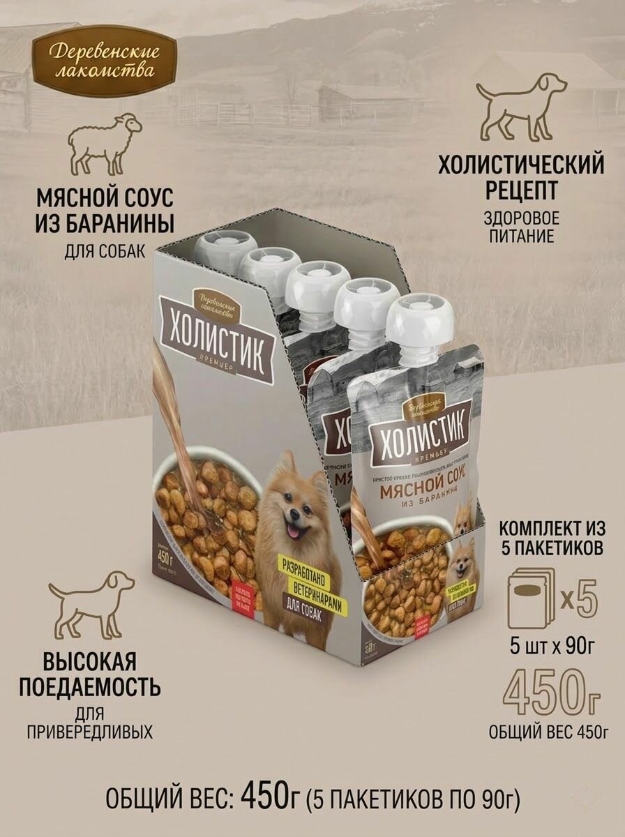 Деревенские Лакомства / Мясной соус из баранины для собак, 5 шт х 90 гр