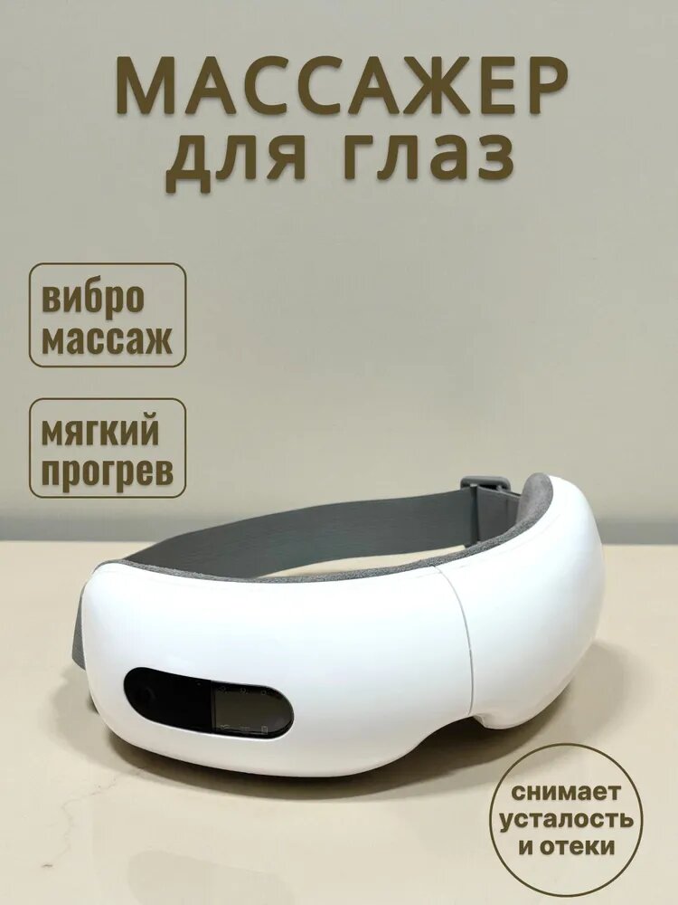 Массажер для глаз электрический