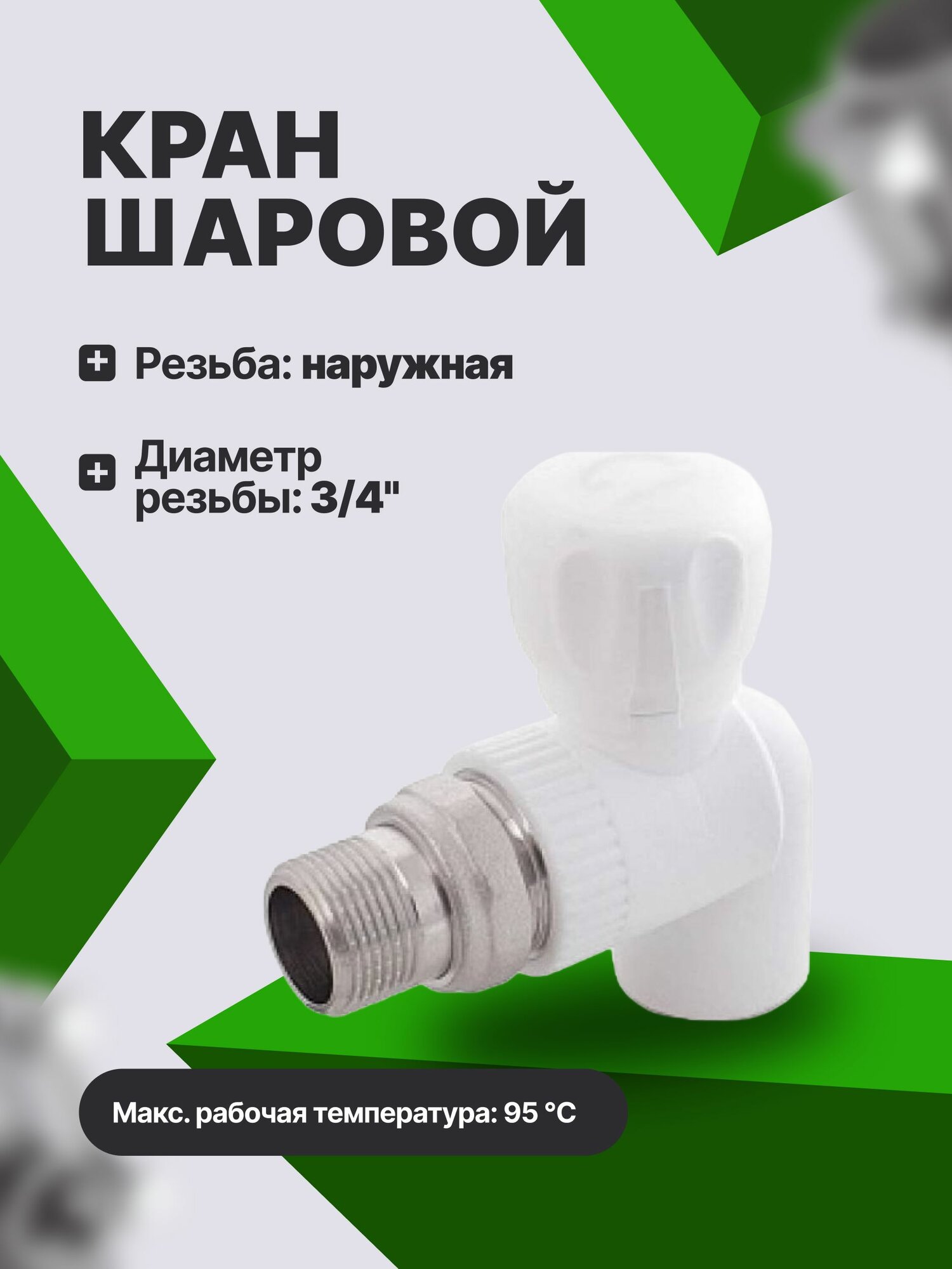 Кран шаровой Tebo TR-TB 30060214 25х3/4" для радиаторов угловой белый