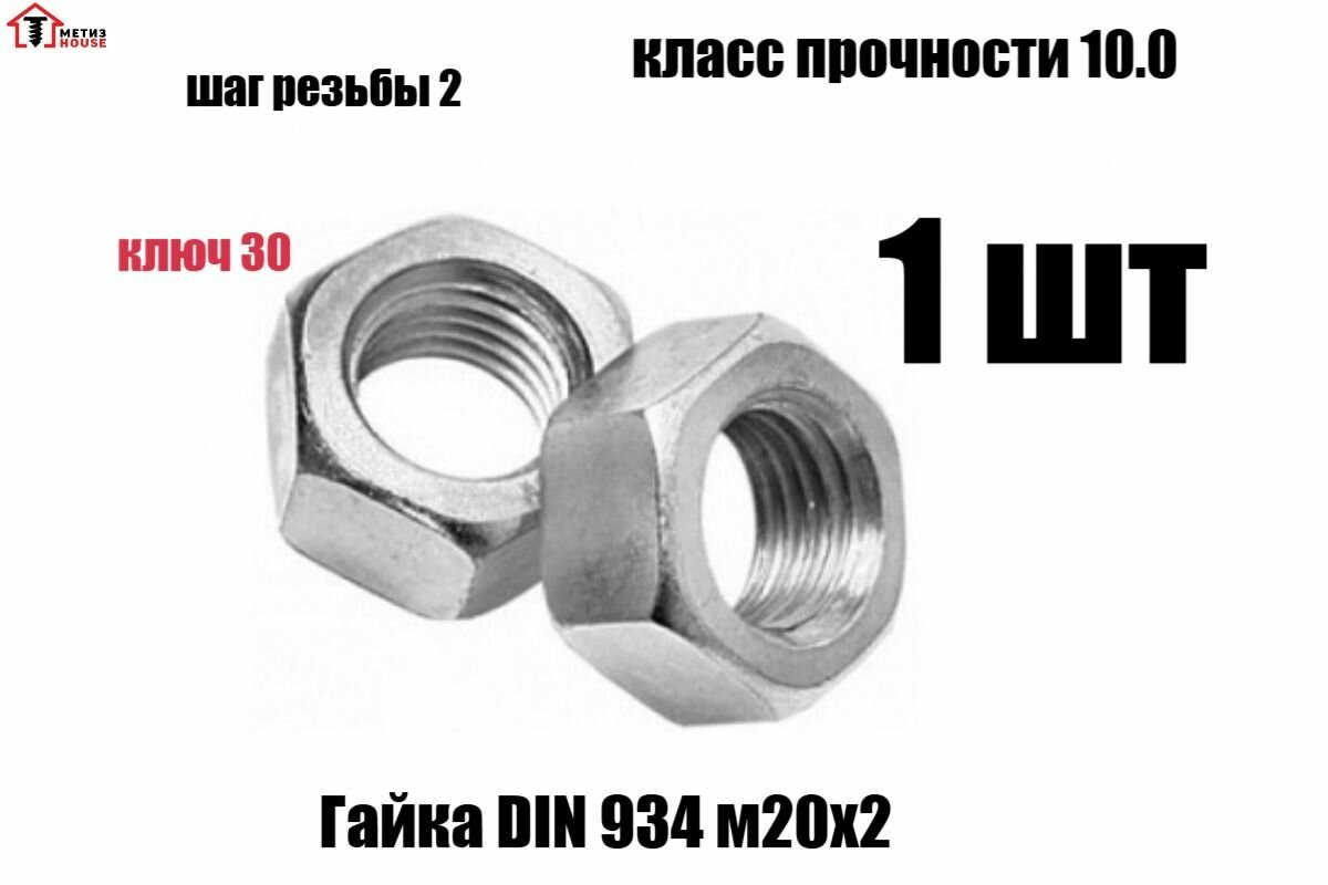 Гайка М20х2 высокопрочная 10.0 DIN 934 1 шт оцинкованная