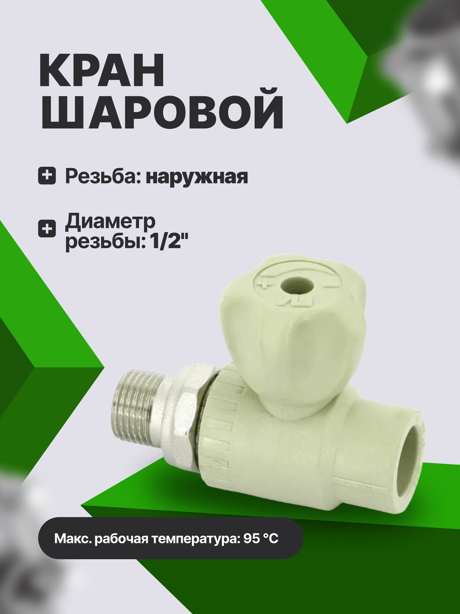 Кран шаровой Tebo 016060201 20 x 1/2" для радиаторов, прямой, серый