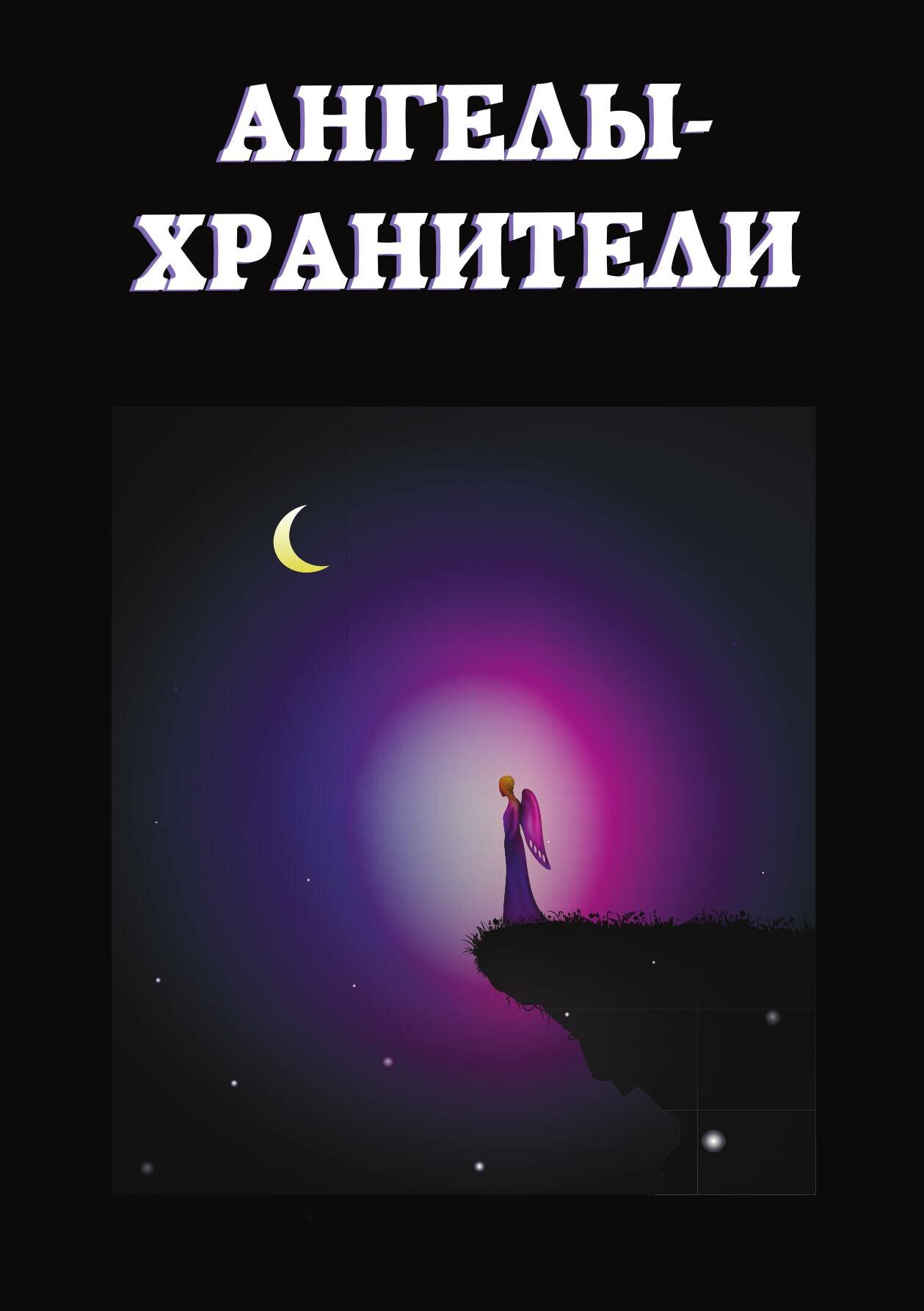 Ангелы-хранители — фото 1