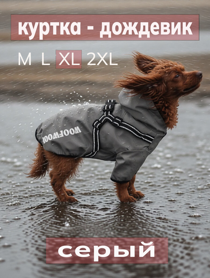 Куртка дождевик для собак мелких пород серый XL