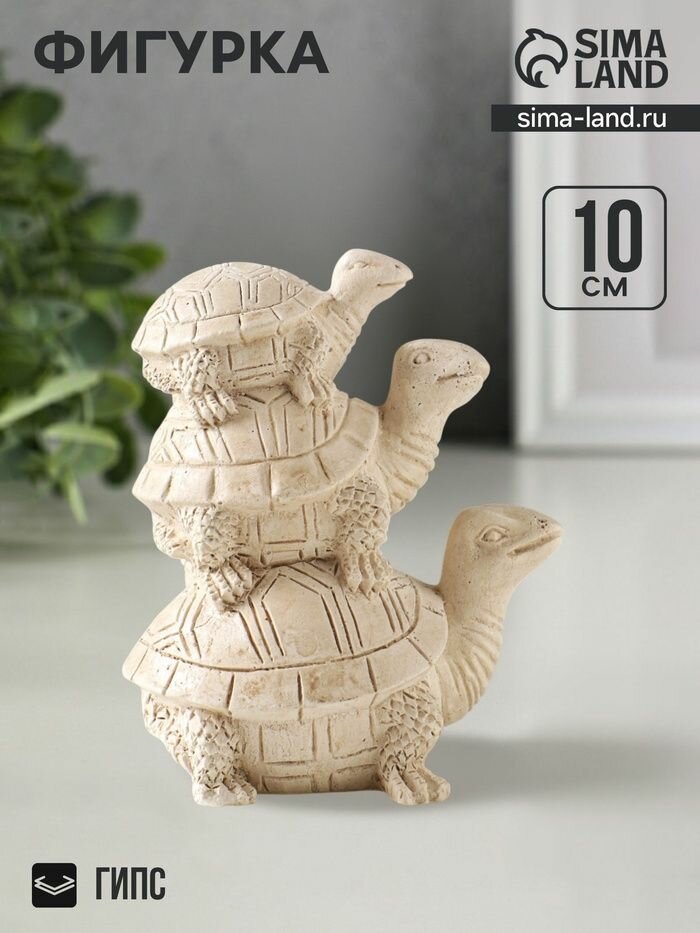 Фигурка гипс Три черепахи , 10 8 5 см, слоновая кость