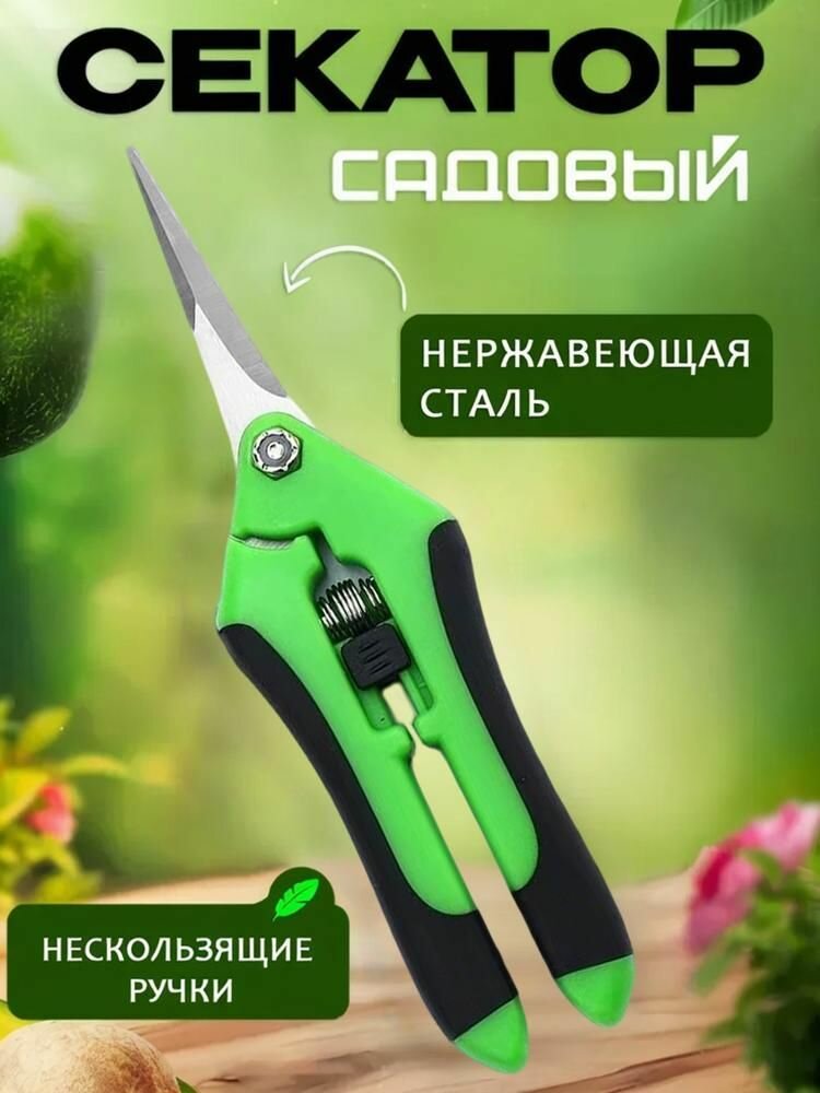 Секатор для цветов , Ножницы садовые