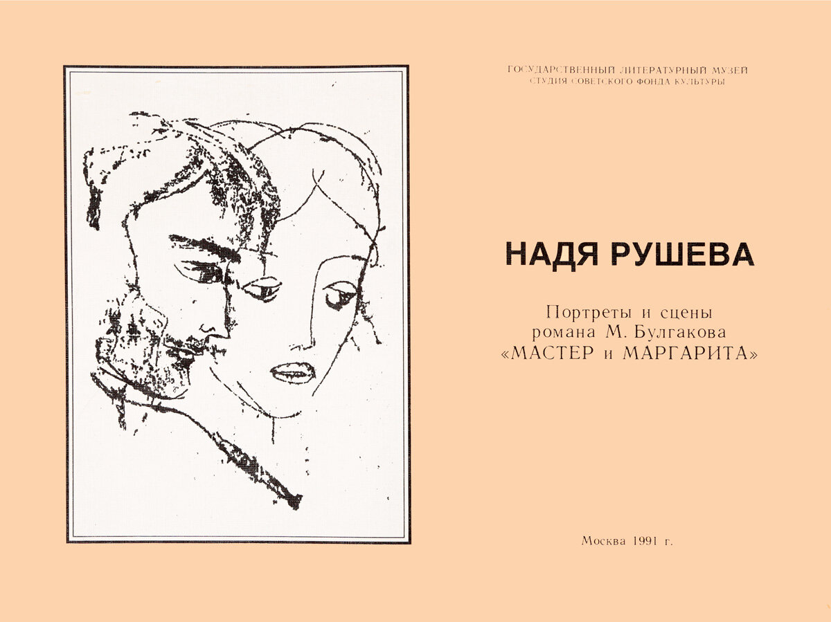 Надя Рушева. Портреты и сцены романа М. Булгакова "Мастер и Маргарита"