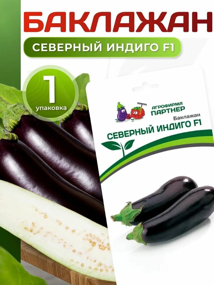 Семена баклажан Северный Индиго