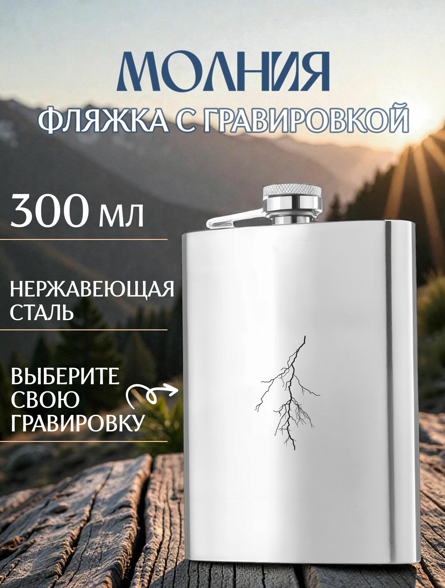 Молния металлическая фляжка с гравировкой