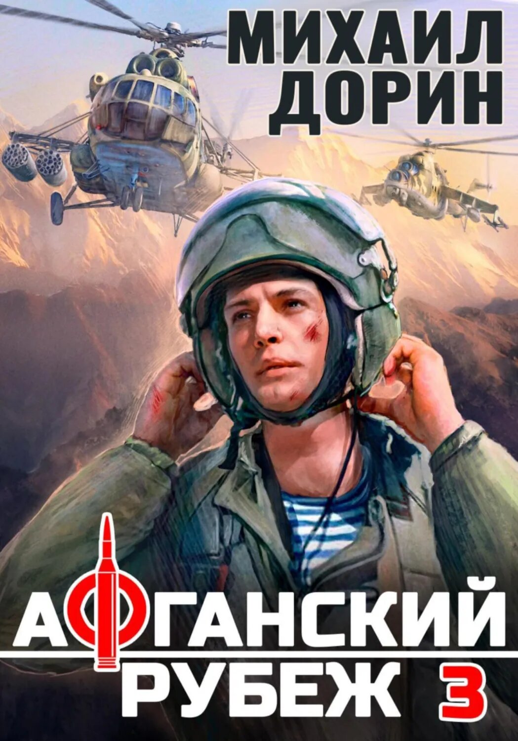 Афганский рубеж 3 [Цифровая книга]