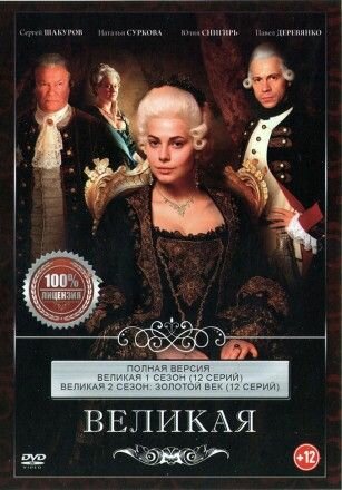 Великая 2в1: (2015 - 2023, Россия, сериал, (12+), два сезона, 24 серии, полная версия)