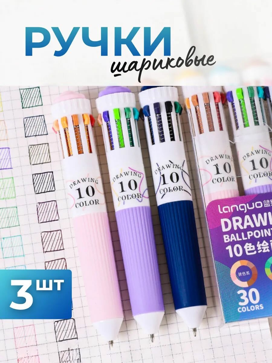 Набор многоцветных шариковых ручек 3 шт, 30 цветов