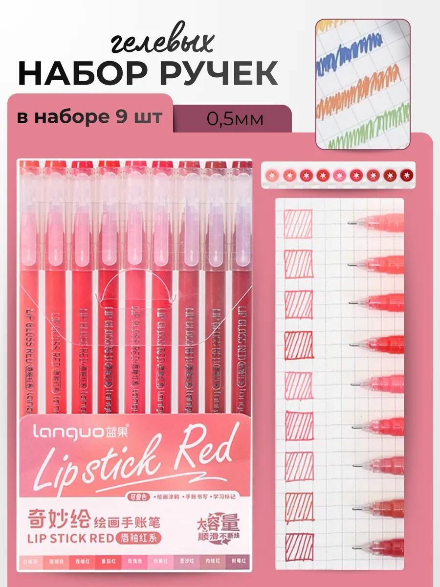 Набор гелевых ручек 9 цветов Lip stick Red