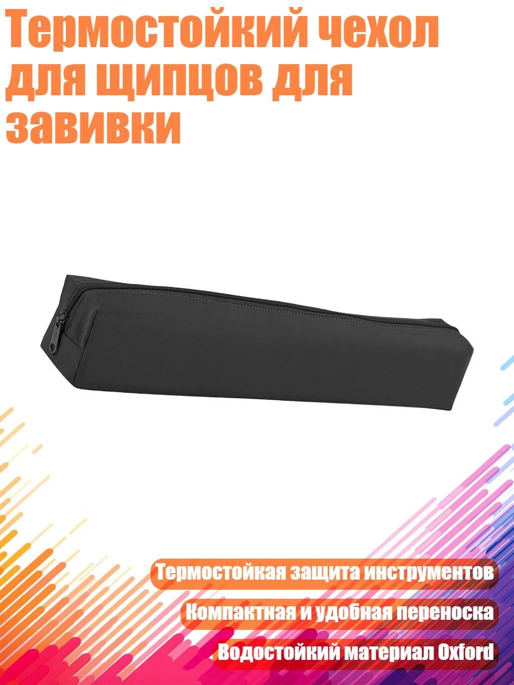 Термостойкий чехол для щипцов для завивки, Черный