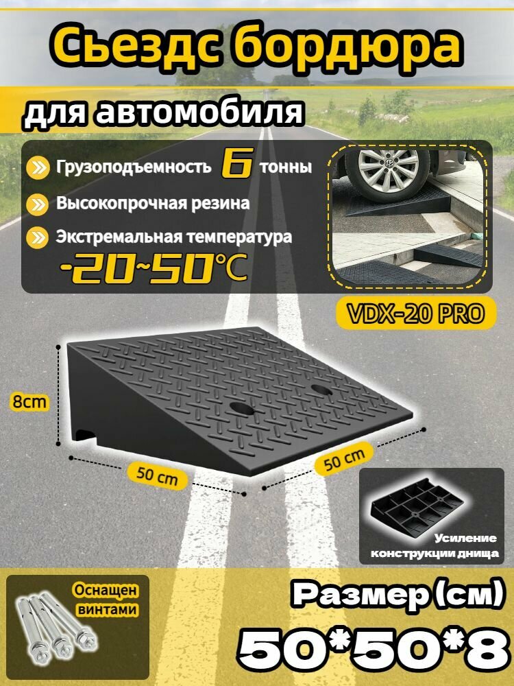 Съезд с бордюра,50*50*8cm, Высокопрочная резина, Грузоподъемность 6 тонн, Устойчивость к низким температурам