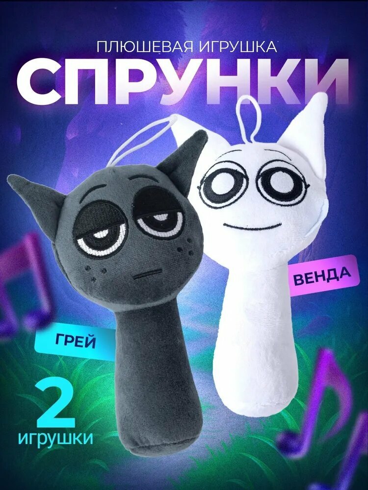 Мягкая игрушка, набор 2 штуки / Спрунки Венда и Грей / плюшевые игрушки. Длина 21 см. Цвет белый, серый.