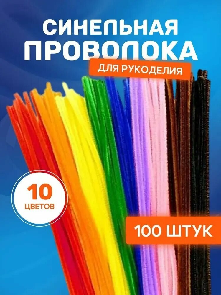 Проволока синельная для рукоделия 100шт набор 30 см
