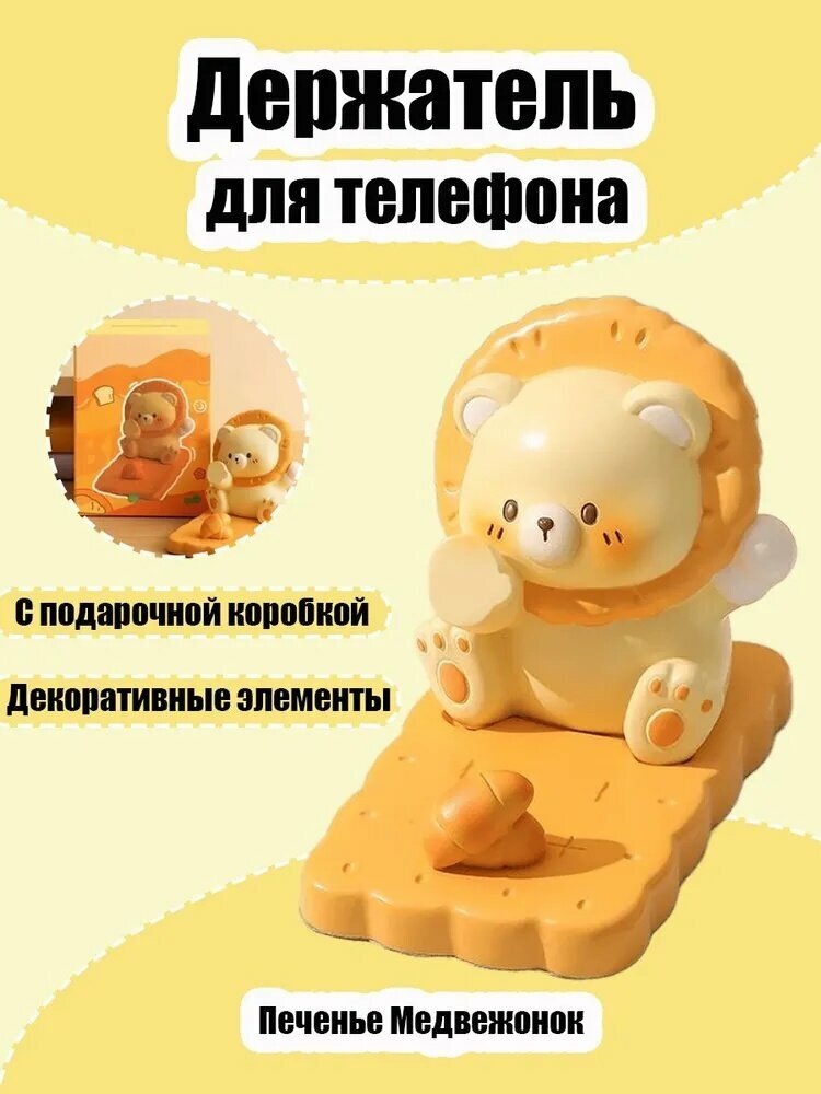 Милая подставка для телефона Печенье Медвежонок, антистресс-игрушка и держатель для смартфона, отличный подарок для девушек