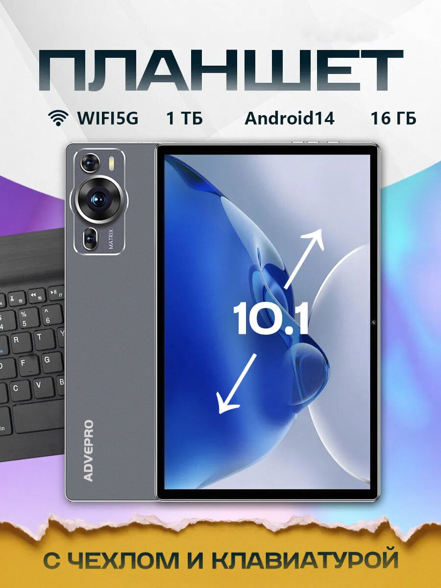Планшетный компьютер ADVEPRO P60, игровой, Android 14-15, 8 ядреный процессор, 16 гб оперативная память / 1024 гб память