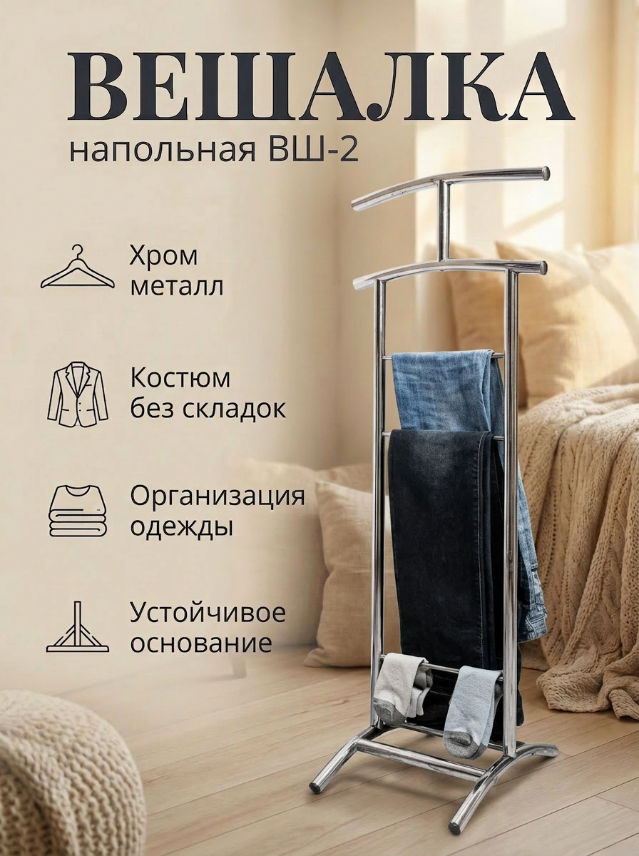 Вешалка напольная арском ВШ-2