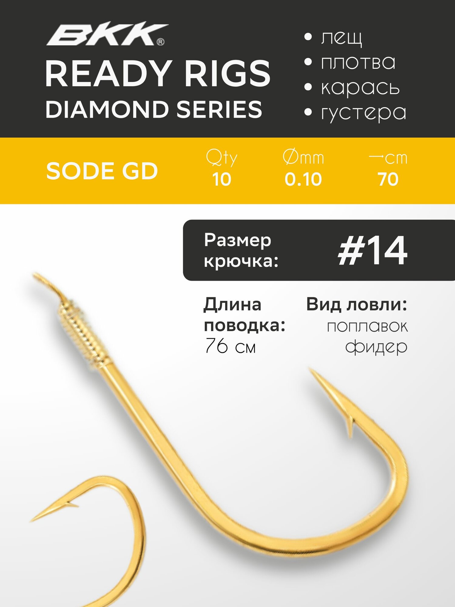 Крючок одинарный с поводком BKK Ready Rig Diamond - Sode GD #14, 0.1, 70cm (10шт)