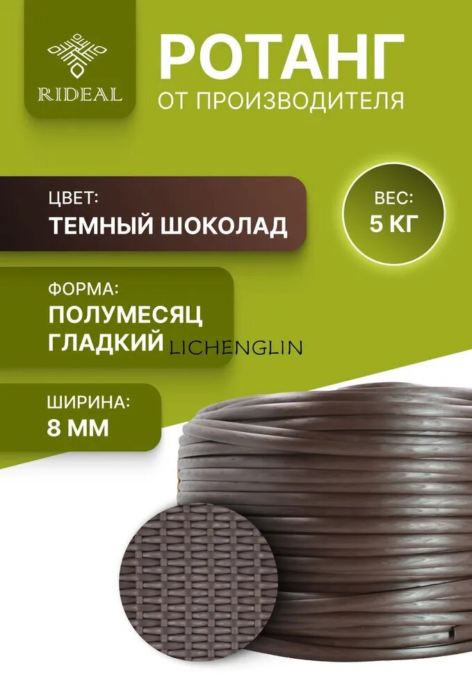 Ротанг 5кг для плетения полумесяц гладкий, цвет тёмный шоколад, 8 мм