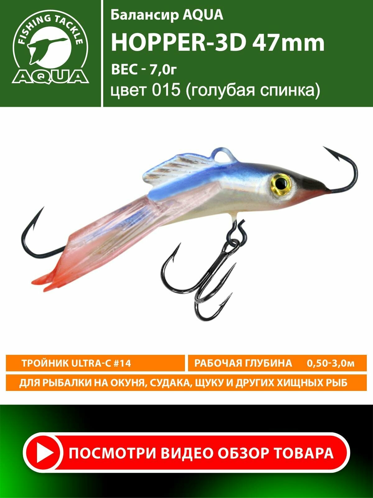 Балансир AQUA HOPPER-3D 47mm, вес - 7,0g, цвет 015 (голубая спинка)
