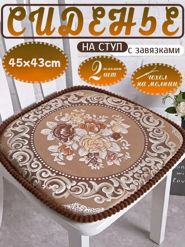 Подушка на стул 019b90d8ccd071eba0449ee28c075f49 42x44 см
